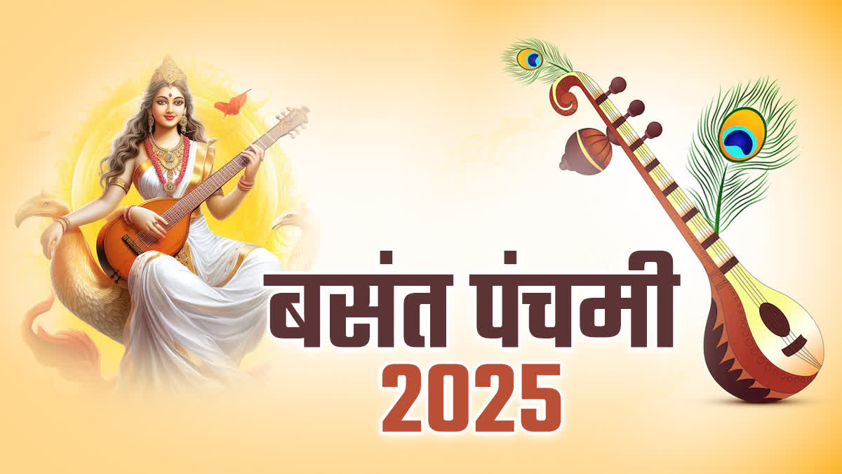 Basant Panchami 2025: बसंत पंचमी कब है, नोट करें सही तारीख और पूरी पूजन विधि