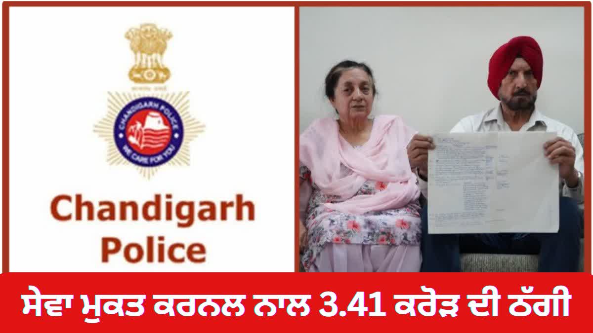 ਕਰੋੜਾ ਦੀ ਠੱਗੀ ਦਾ ਸ਼ਿਕਾਰ ਹੋਇਆ ਸੇਵਾ ਮੁਕਤ ਕਰਨਲ, 9 ਦਿਨ ਰਿਹਾ ਡਿਜ਼ੀਟਲ ...