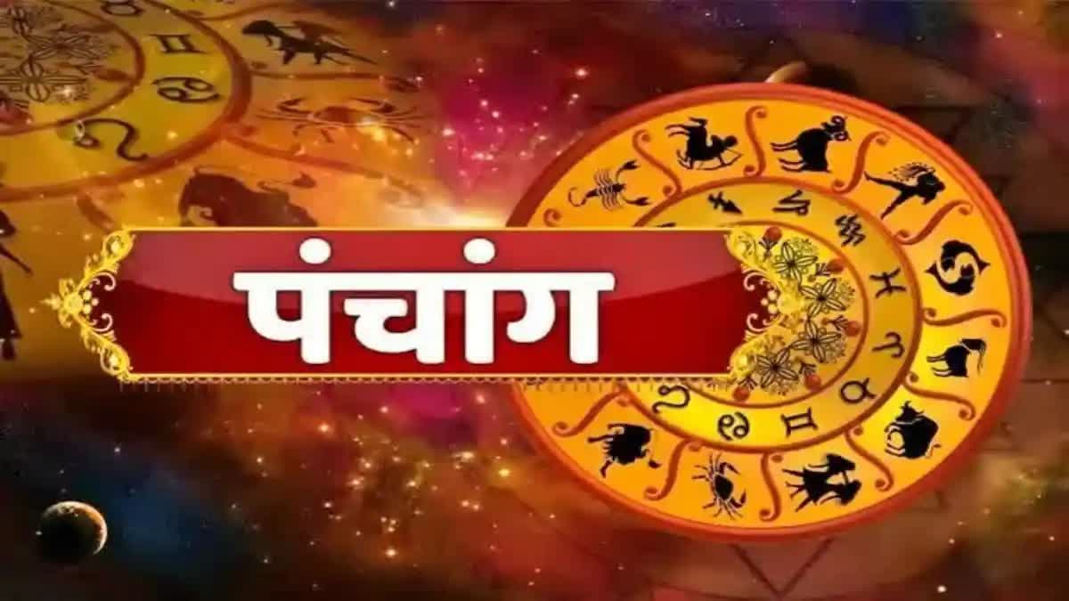 आजचं पंचांग : काय आहे आजचा शुभ मुहूर्त, योग आणि राहूकाळ