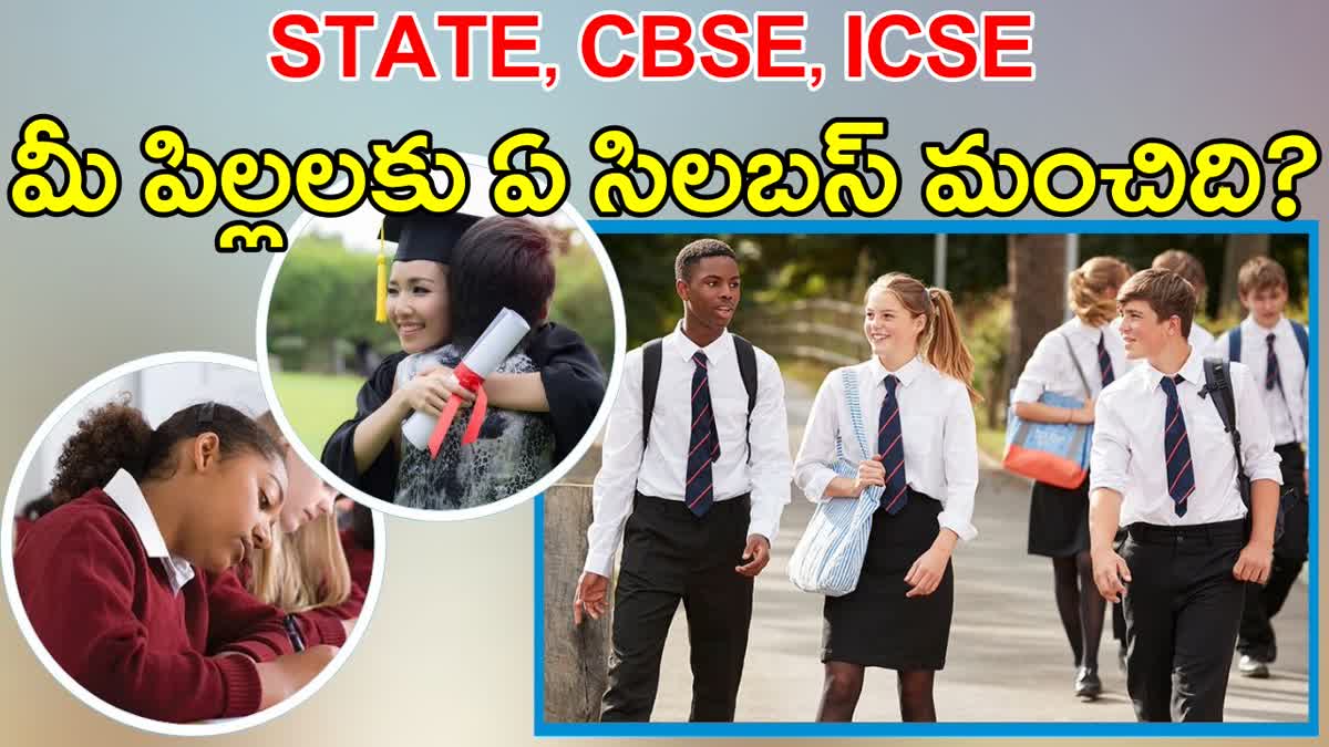 స్టేట్, CBSE, ICSE సిలబస్ - మీ పిల్లలకు ఏ స్కూల్ బెస్ట్? - మీకు తెలుసా ...