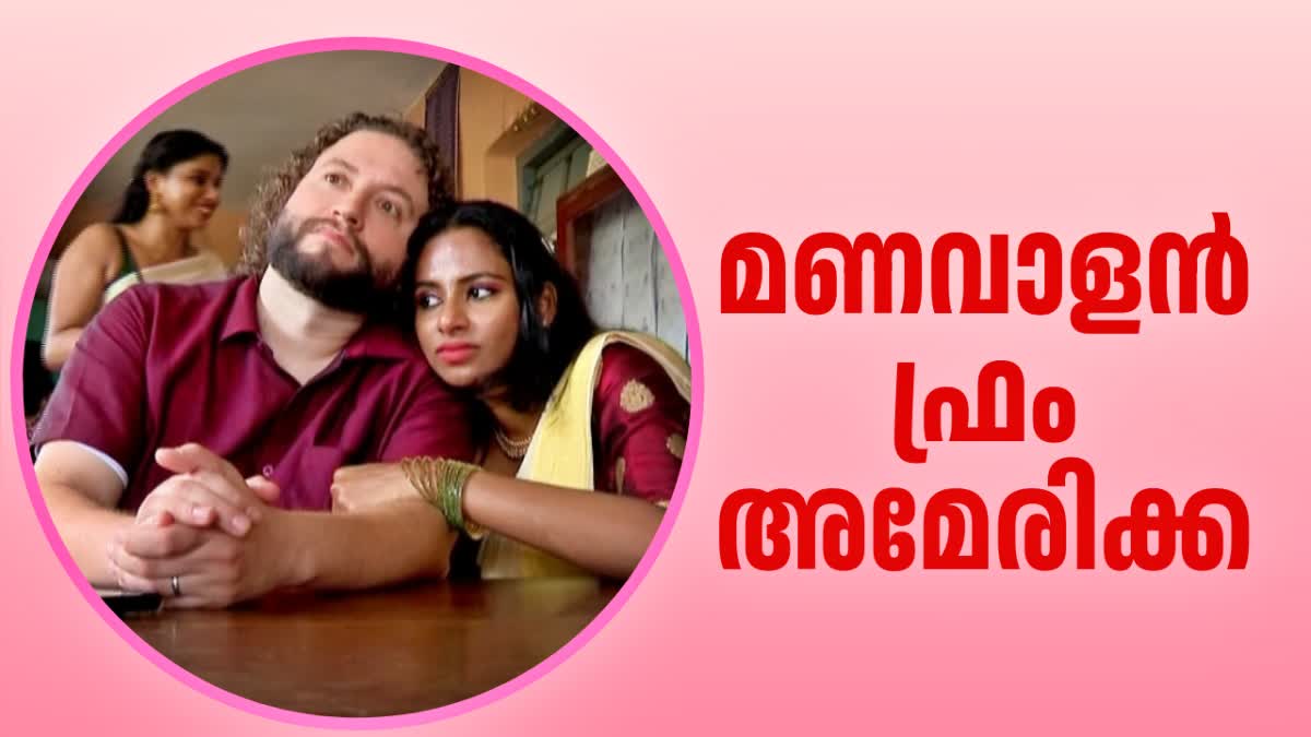 ഓണനാളില്‍ കടൽ കടന്നെത്തിയ മണവാളൻ; കൊച്ചിക്കാരി അഞ്ജലിക്ക് വരണമാല്യം ചാർത്തി അമേരിക്കക്കാരൻ റോബര് ...
