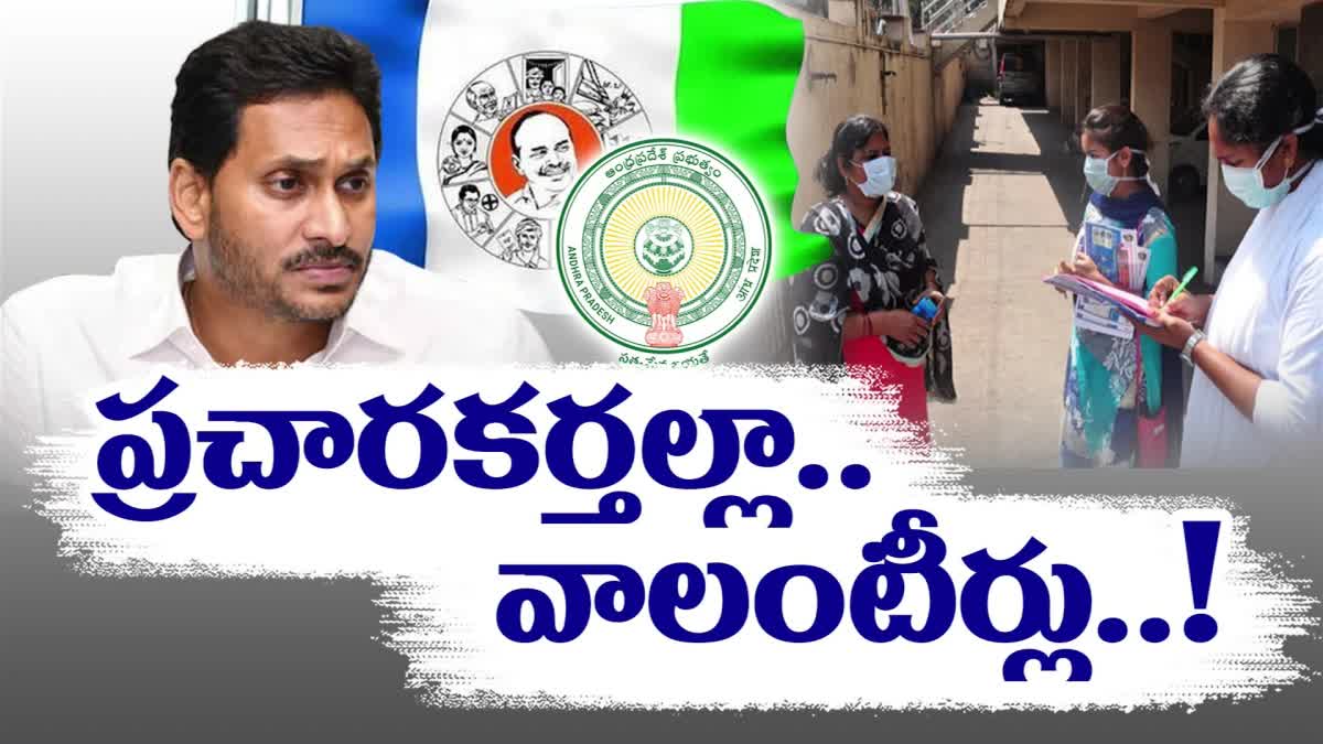 Volunteers Working as YSRCP Activists: వాలంటీర్లను పార్టీ కార్యకర్తల్లా వాడేసుకుంటున్న జగన్ ...