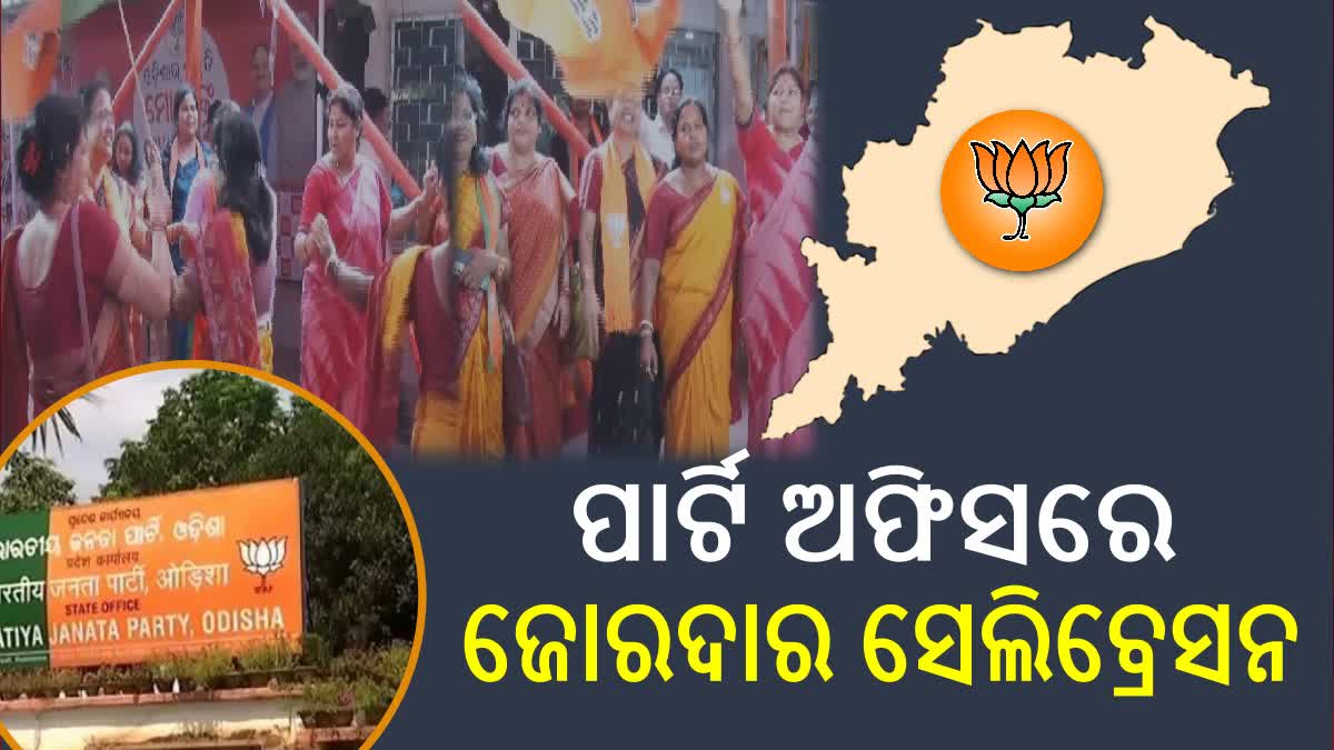 ରାଜ୍ୟରେ ପ୍ରଥମ ଥର ବିଜେପି ସରକାର; ପାର୍ଟି ଅଫିସରେ ଜୋରଦାର ସେଲିବ୍ରେସନ ...