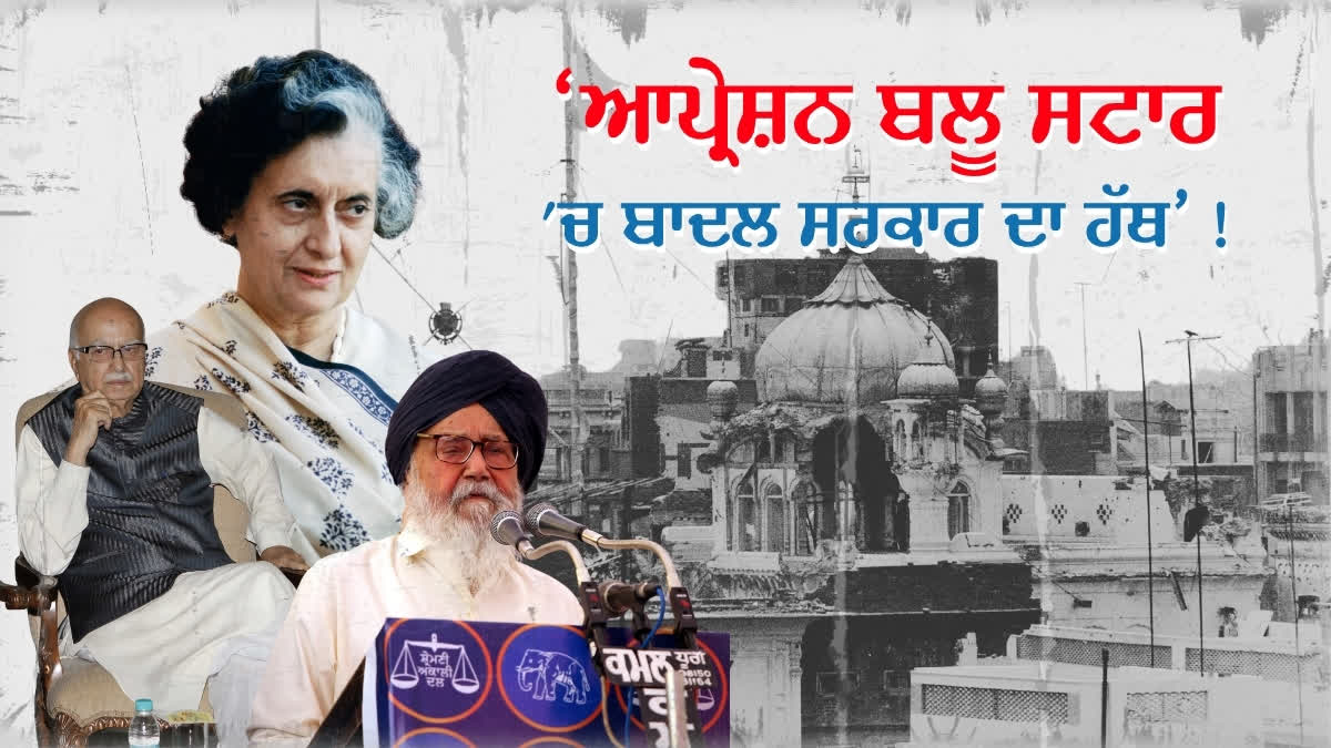 ‘ਆਪ੍ਰੇਸ਼ਨ ਬਲੂ ਸਟਾਰ ‘ਚ ਤਤਕਾਲੀ ਬਾਦਲ ਸਰਕਾਰ ਦਾ ਹੱਥ’ ? ਜਨਰਲ ਸੁਬੇਗ ਸਿੰਘ ਦੇ ...