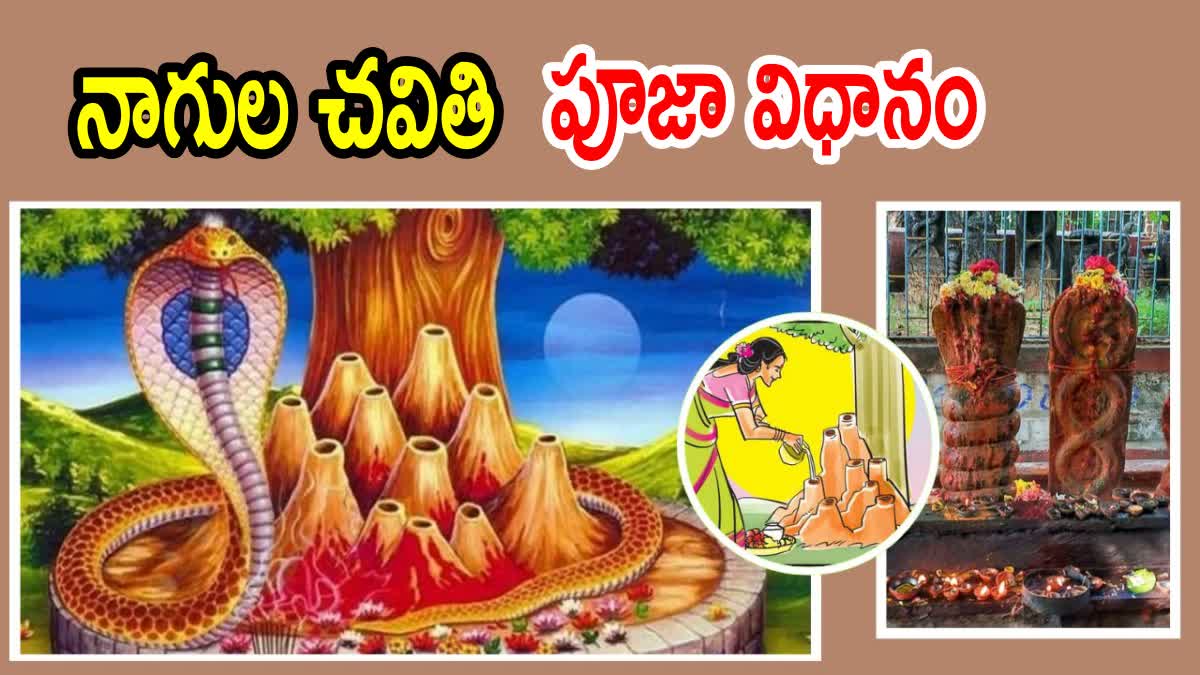 నాగుల చవితి పర్వదినం - ఈ విధంగా పూజ చేస్తే రాహుకేత దోషాలన్నీ తొలగిపోతాయట!
