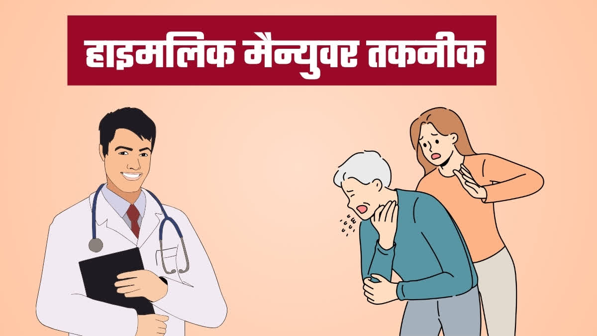 Heimlich Maneuver क्या है ? गले में कुछ फंसे तो जान बचा सकती है ये तकनीक