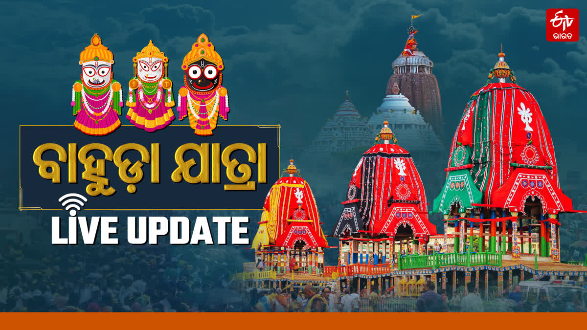 Bahuda Yatra Live Updates: ସୂର୍ଯ୍ୟପୂଜା ନୀତି ସମ୍ପନ୍ନ