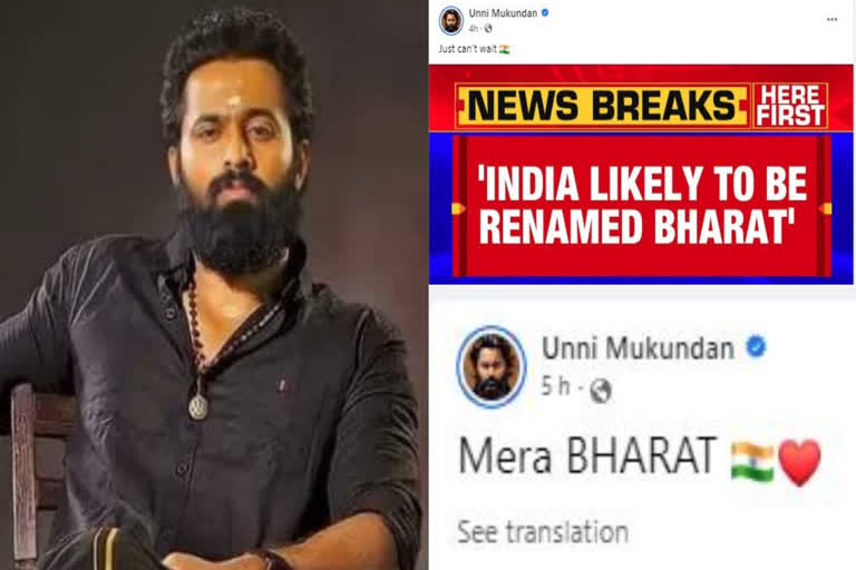 Unni Mukundan Post about India's Name Renaming 'എന്‍റെ ഭാരതം ...
