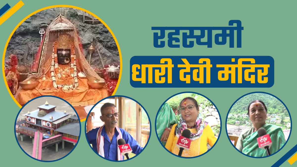 उत्तराखंड: रहस्यमयी है धारी देवी मंदिर, जहां देवी बदलती हैं अपना स्वरूप ...