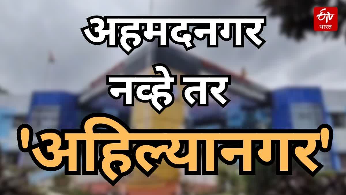 आधी 'अहमदनगर' का होतं अन् आता 'अहिल्यानगर' का झालं? वाचा इतिहास ...