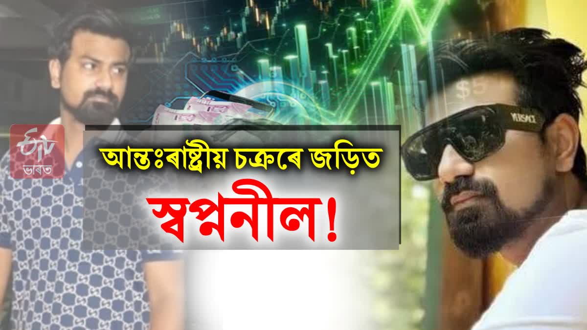 পুনৰ তিনিদিনৰ আৰক্ষীৰ জিম্মালৈ প্ৰেৰণ স্বপ্ননীল দাসক - Trading Scam in ...