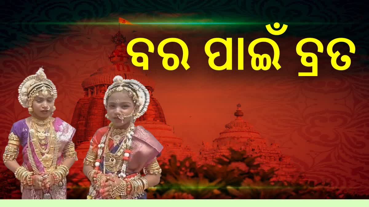 ଶିବଙ୍କ ଭଳି ସ୍ବାମୀ ପାଇବାକୁ ବ୍ରତ, ଶ୍ରୀକ୍ଷେତ୍ରର ନିଆରା ପରମ୍ପରା ନେତପିଲା