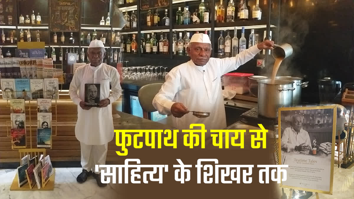 फुटपाथ पर चाय बेचने वाला कैसे बना साहित्यकार, हर महीने बिकती हैं इतनी ...