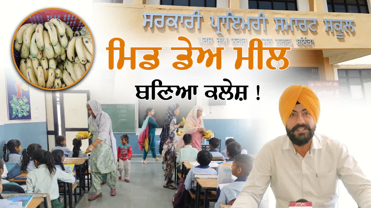 'ਸਾਨੂੰ ਆਪਣੀ ਜੇਬ 'ਚੋਂ ਖਰਚ ਕਰਨੇ ਪੈਂਦੇ ਨੇ ਪੈਸੇ', ਮਿਡ ਡੇਅ ਮੀਲ ਦਾ ਵਿਗੜਿਆ ਬਜਟ ...