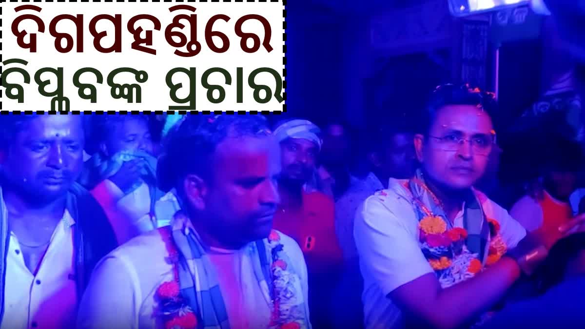 ଦିଗପହଣ୍ଡି ମଇଦାନରେ ବିପ୍ଲବ; କହିଲେ ବାପା ଛାଡିଥିବା କାର୍ଯ୍ୟ ପୂରଣ କରିବି - BJD ...