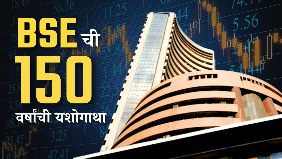 'बॉम्बे स्टॉक एक्सचेंज' : भारतीय अर्थव्यवस्थेच्या विकासाचा साक्षीदार BSE यंदा 150 वर्षे पूर्ण ...