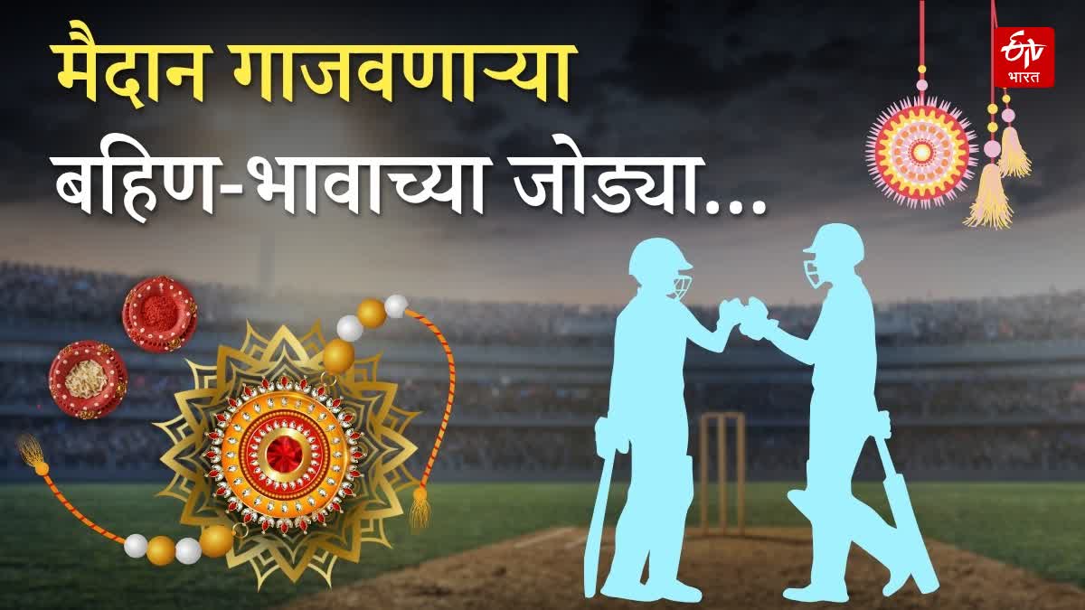 Raksha Bandhan 2025: बहिण-भावांनी गाजवलं क्रिकेटचं मैदान; वाढवली देशाची ...