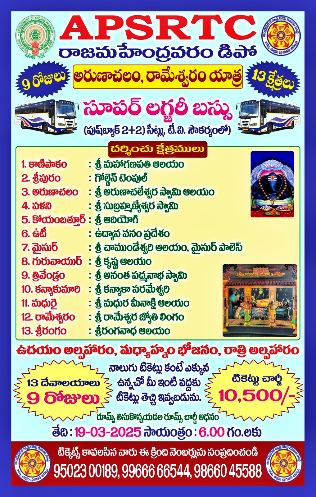"అరుణాచలం, రామేశ్వరం యాత్ర" - 9రోజుల్లో 13పుణ్యక్షేత్రాల దర్శనం