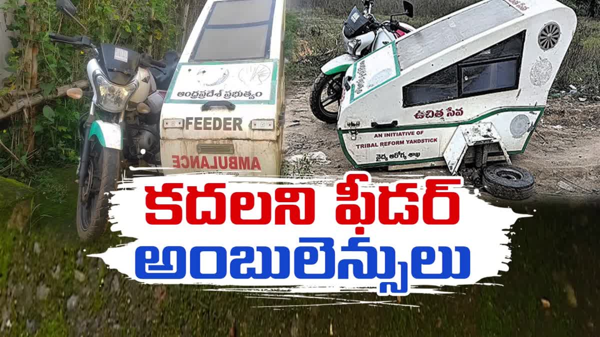 గిరి పుత్రుల ప్రాణాలతో జగన్ చెలగాటం - ద్విచక్ర వాహన ఫీడర్‌ అంబులెన్స్‌లపై తీవ్ర నిర్లక్ష్యం, cm ...