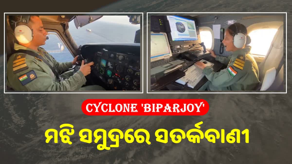 Cyclone BIPARJOY: ଆସୁଛି ବାତ୍ୟା, ଗଭୀର ସମୁଦ୍ର ମଝିରେ ମତ୍ସ୍ୟଜୀବୀଙ୍କୁ ସତର୍କ ...