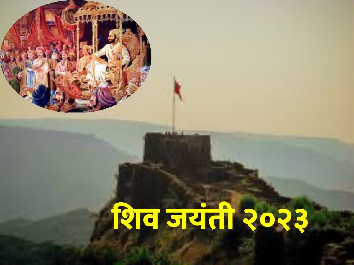 Shiv Jayanti 2023 : छत्रपती शिवाजी महाराज जयंती, महाराष्ट्रात शिवजयंतीची सुरुवात कशी झाली? जाणून ...