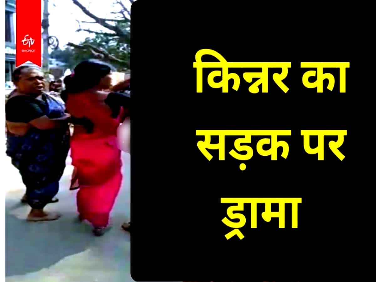 Nawada News पैसे को लेकर अपने साथी किन्नर को निर्वस्त्र कर घुमाया हाईवोल्टेज ड्रामा का Video