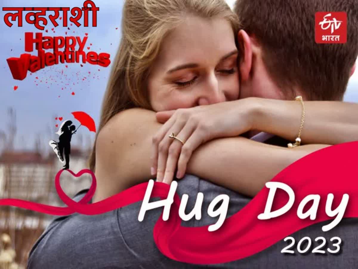 Today Love Rashi : 'या' राशीच्या जोडप्यांनी स्पेशल साजरा करावा 'हग डे ...