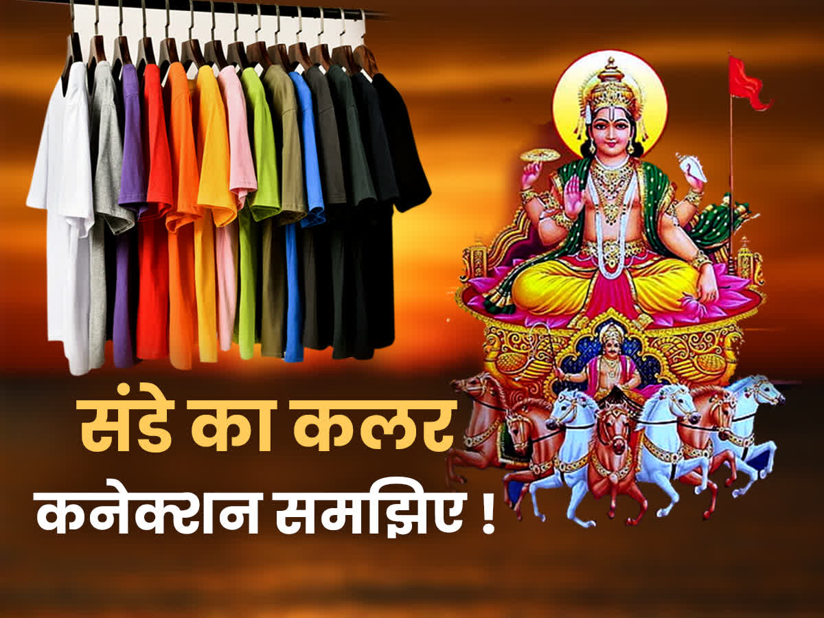 sunday color : रविवार को भूल कर भी नहीं पहने इन रंगों के कपड़े, sunday ...