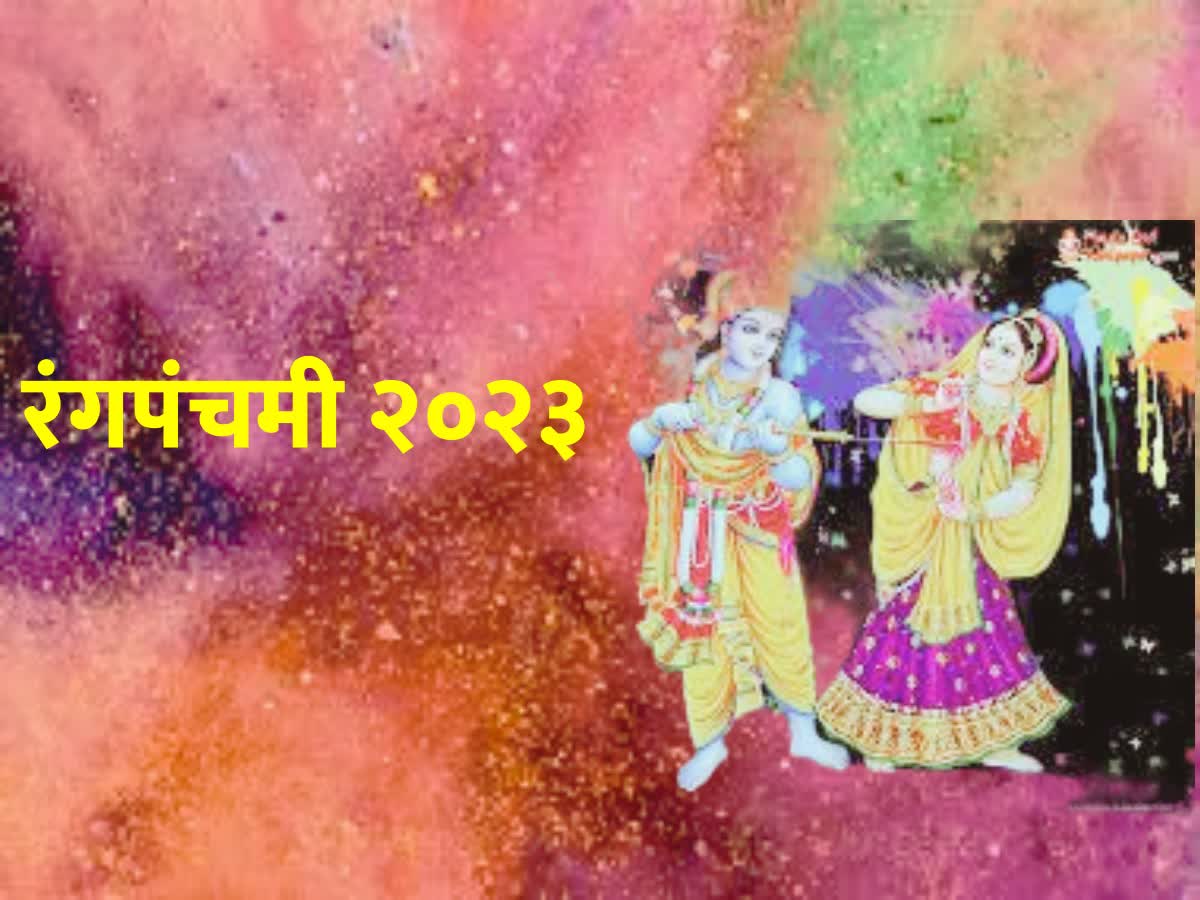 Rang Panchami 2023 : वर्ष 2023 मध्ये कधी आहे रंगपंचमी? का साजरा केला ...