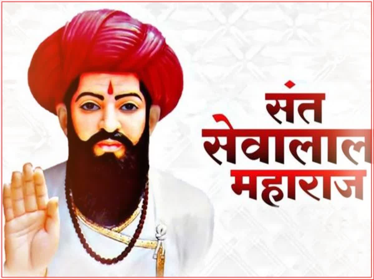 Sant Sevalal Jayanti 2023: आज संत सेवालाल महाराज जयंती, जाणून घ्या ...
