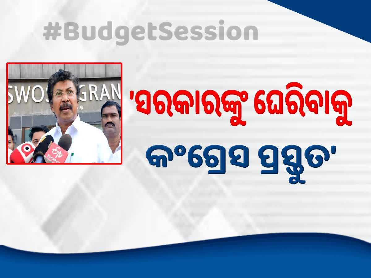 Budget Session 2023: ବିଧାନସଭା ହୁଲୁସ୍ତୁଲ କରିବାକୁ କଂଗ୍ରେସ ପ୍ରସ୍ତୁତ ...
