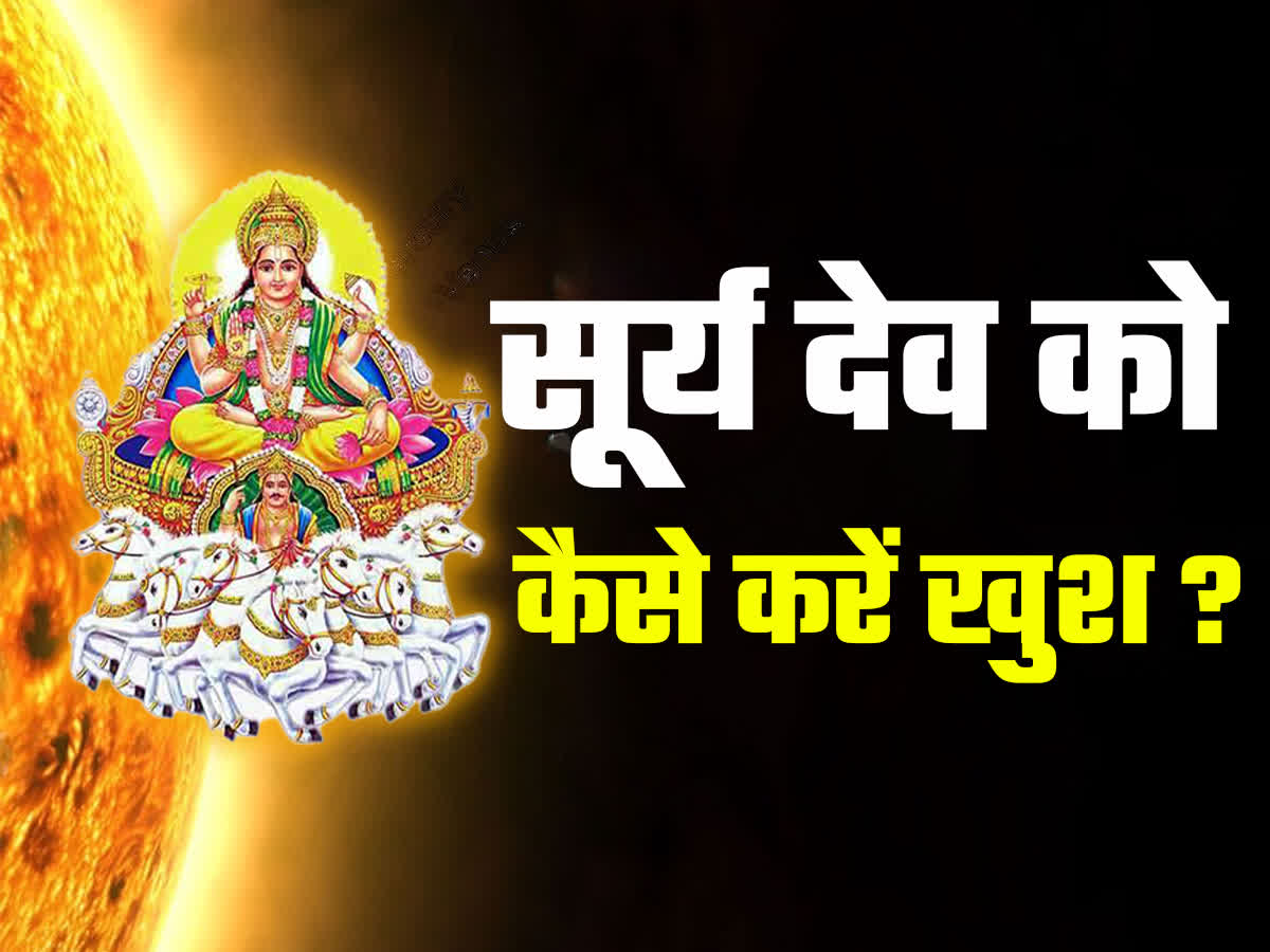 Ways to Worship Surya Dev: सूर्य देव को करना है खुश, तो भूल कर भी ...