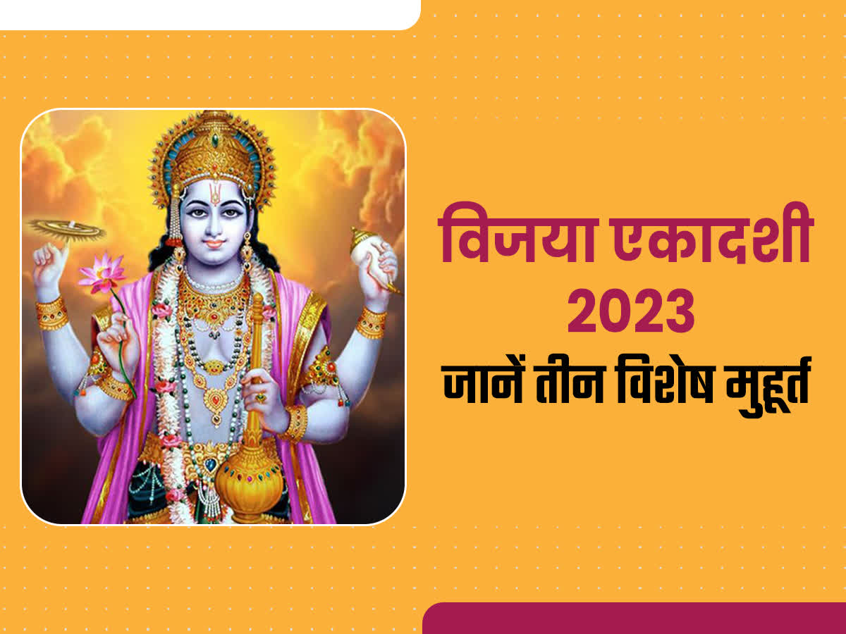 Vijaya Ekadashi 2023: लंका पर विजय पाने के लिए भगवान राम ने किया था ये ...