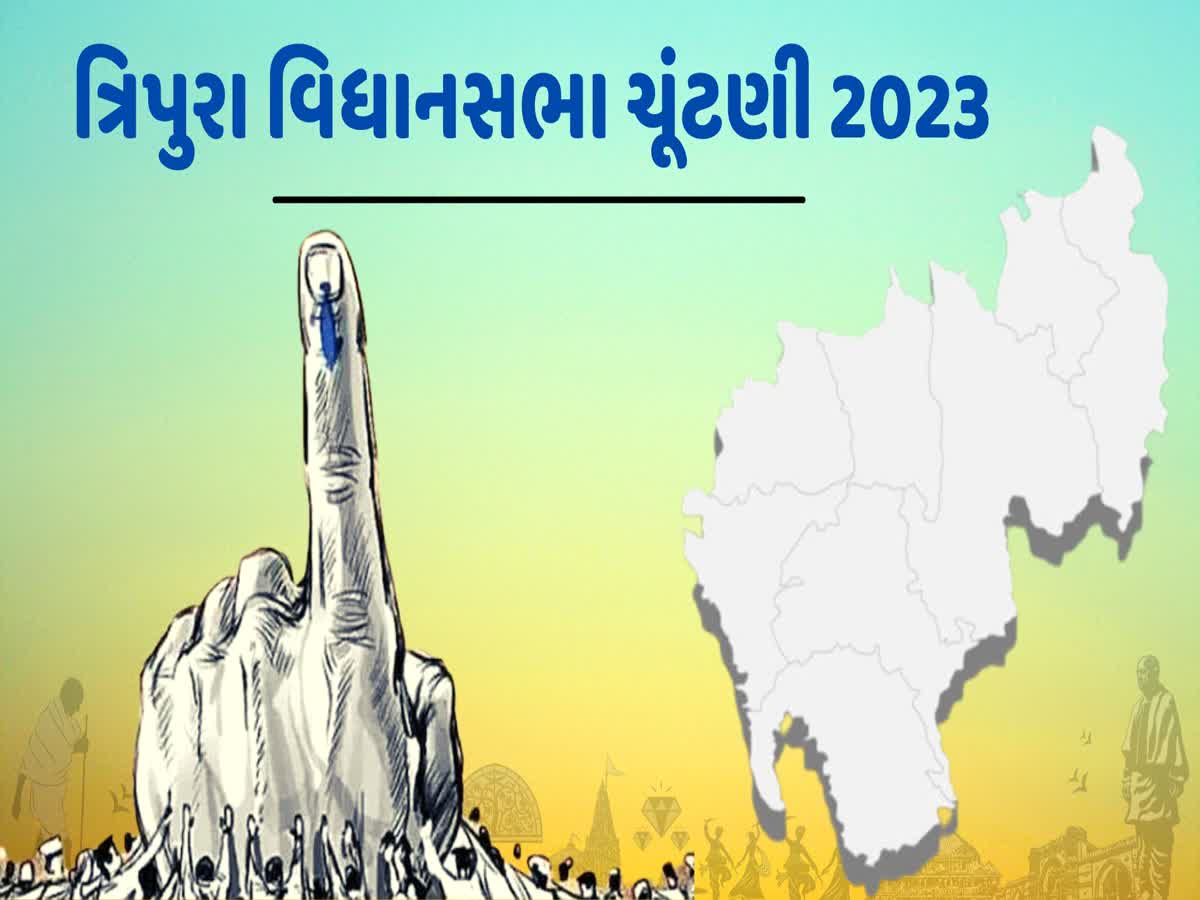 Tripura Election 2023 Live: ત્રિપુરામાં વિધાનસભા ચૂંટણી માટે મતદાન શરૂ ... Tripura Election 2023 Live: ત્રિપુરામાં વિધાનસભા ચૂંટણી માટે મતદાન શરૂ ...