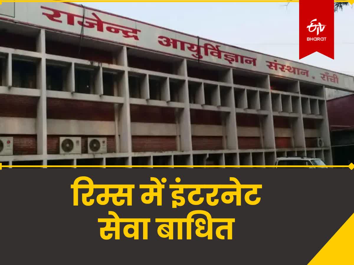 Internet Interrupted in RIMS! घंटों से रिम्स में इंटरनेट सेवा बंद, मरीज ...