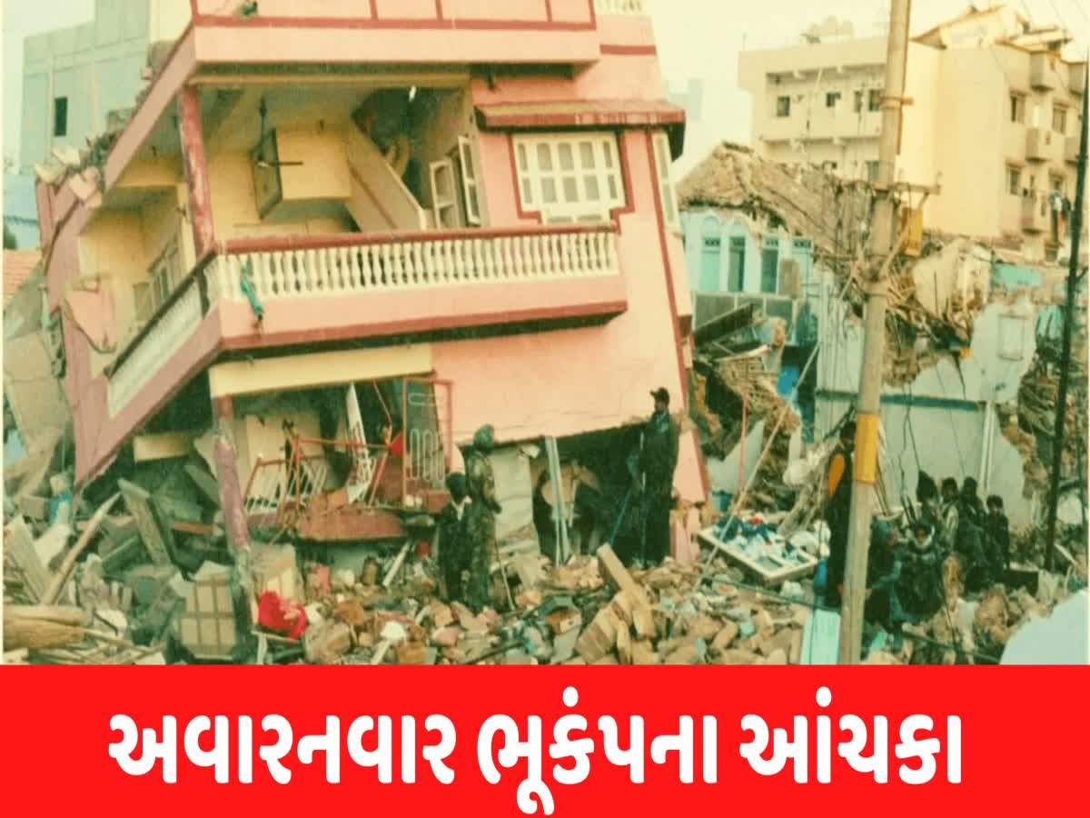 Kutch Earthquake : અનેક વખત ભૂકંપના આંચકાઓ આવવા છતાં વિકાસની રફતાર ...
