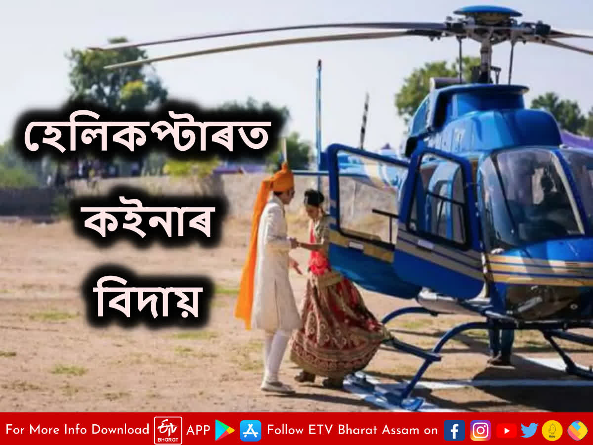 Rajkot Bride Farewell : বিবাহৰ বাবে হেলিকপ্টাৰত উঠি উৰা মাৰিলে কইনা ...