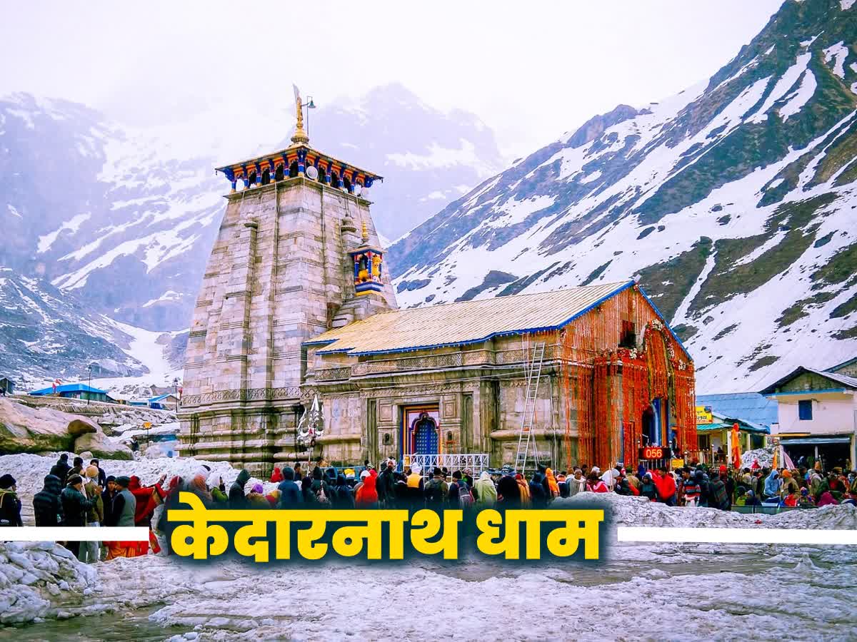 Kedarnath Kapat: महाशिवरात्रि पर केदारनाथ धाम के कपाट खुलने की तिथि ...