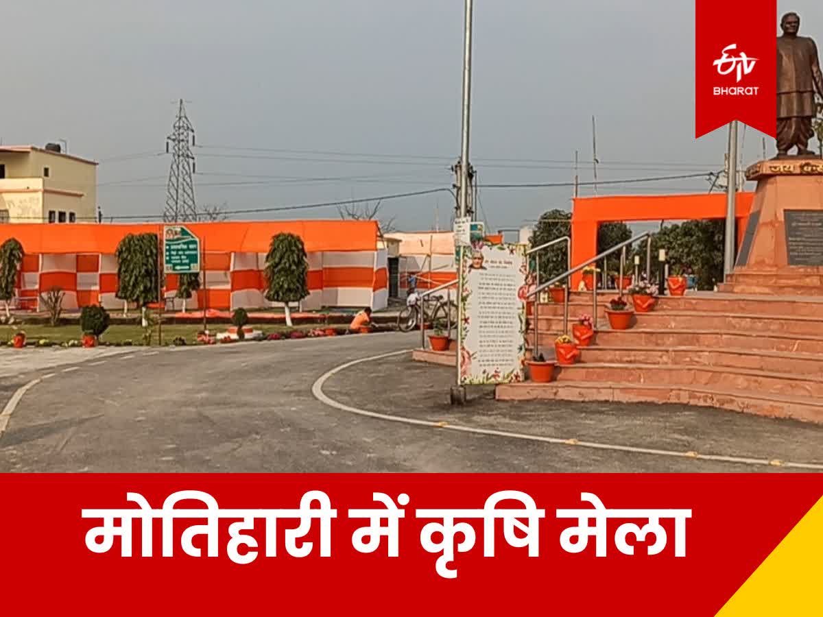Motihari News: केविके में आयोजित होगा तीन दिवसीय कृषि मेला, पहुंचेंगे ...