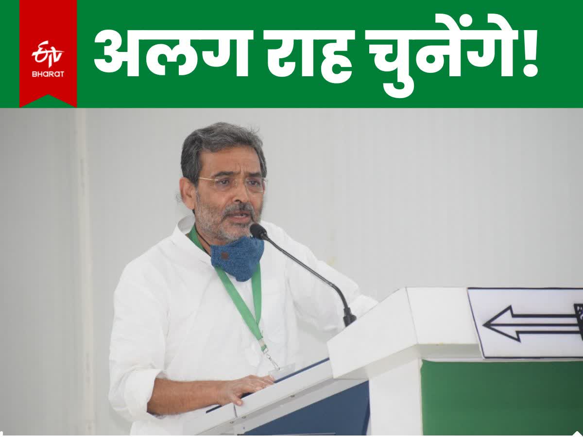 Upendra Kushwaha Meeting : आज से उपेंद्र कुशवाहा की दो दिवसीय बैठक ...