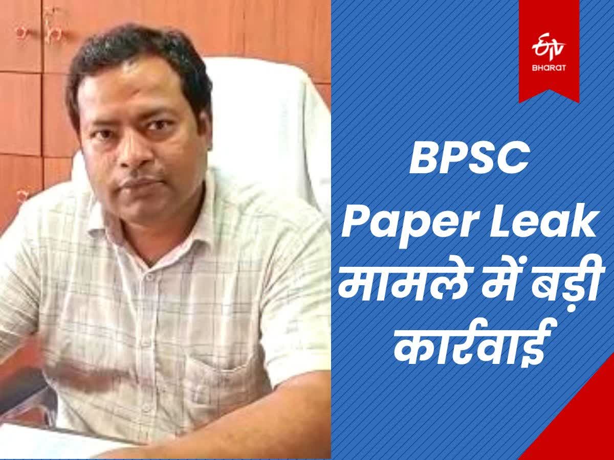 BPSC Paper Leak Case : बड़हरा के तत्कालीन BDO बर्खास्त, कैबिनेट ने आदेश को दी मंजूरी, bpsc-paper ...