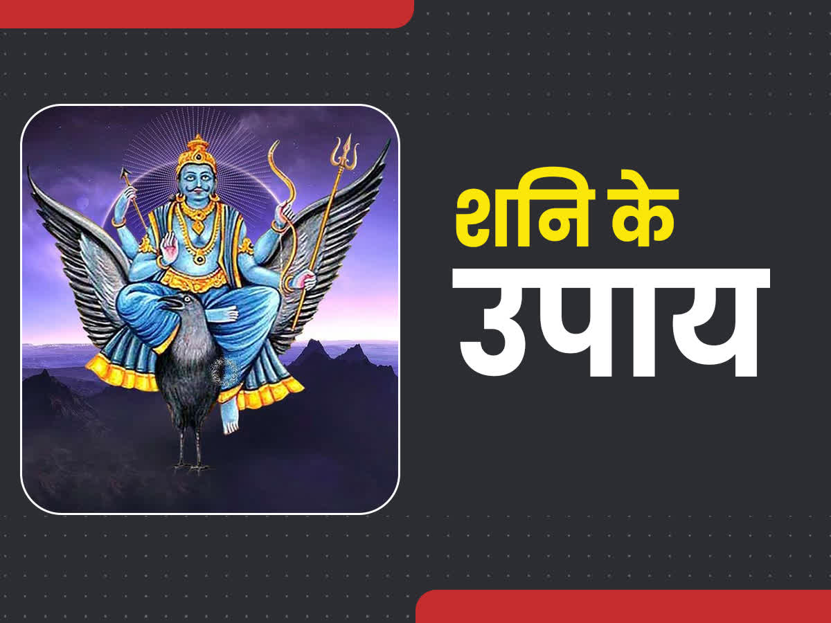 Shani Upay 2023: भूलकर भी न करें ऐसा काम वरना शनिदेव हो जाएंगे नाराज, धन और कर्ज की समस्या का ...