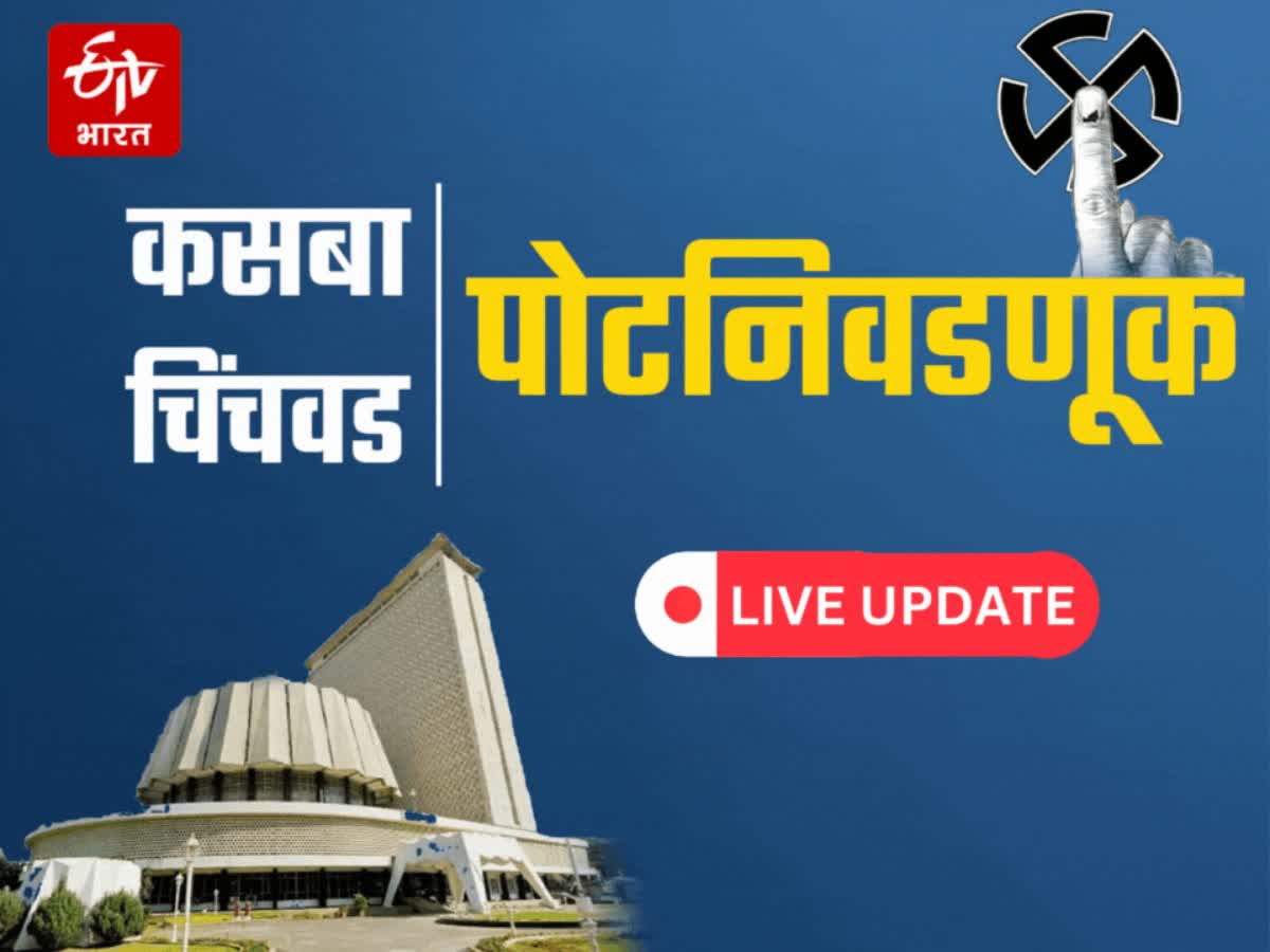 Kasba Chinchwad Bypolls : मतदान संपले; कसब्यात 45.25 तर चिंचवडमध्ये 41. ... Kasba Chinchwad Bypolls : मतदान संपले; कसब्यात 45.25 तर चिंचवडमध्ये 41. ...