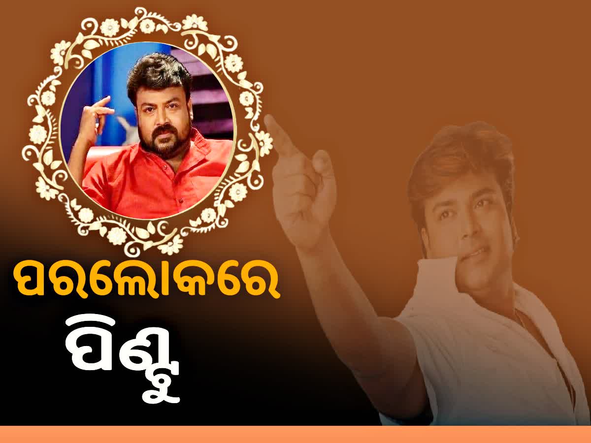 Pintu Nanda Passes Away: ଆରପାରିରେ ଅଭିନେତା ପିଣ୍ଟୁ ନନ୍ଦ, ollywood actor ...
