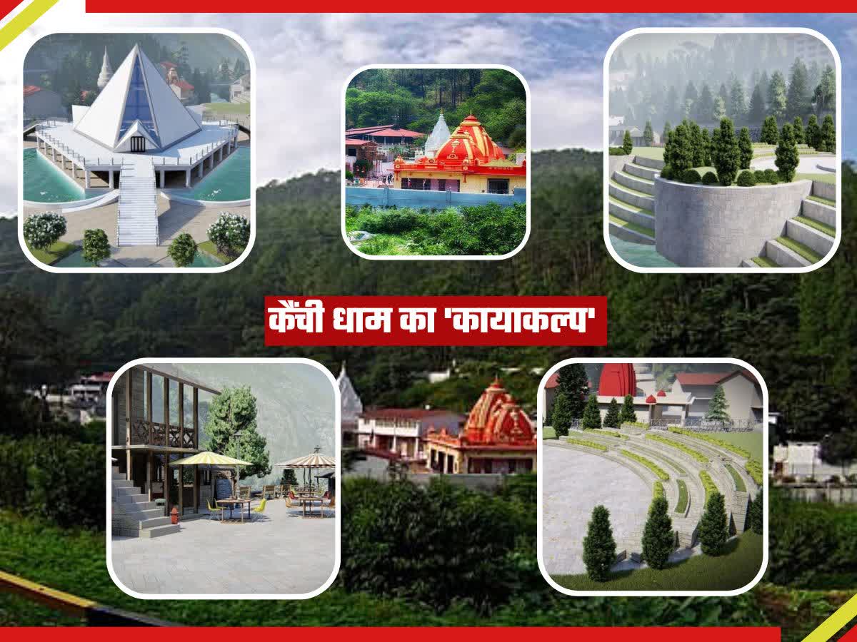 Kainchi Dham Master Plan: मानसखंड प्रोजेक्ट से बदलेगी कैंची धाम की ...
