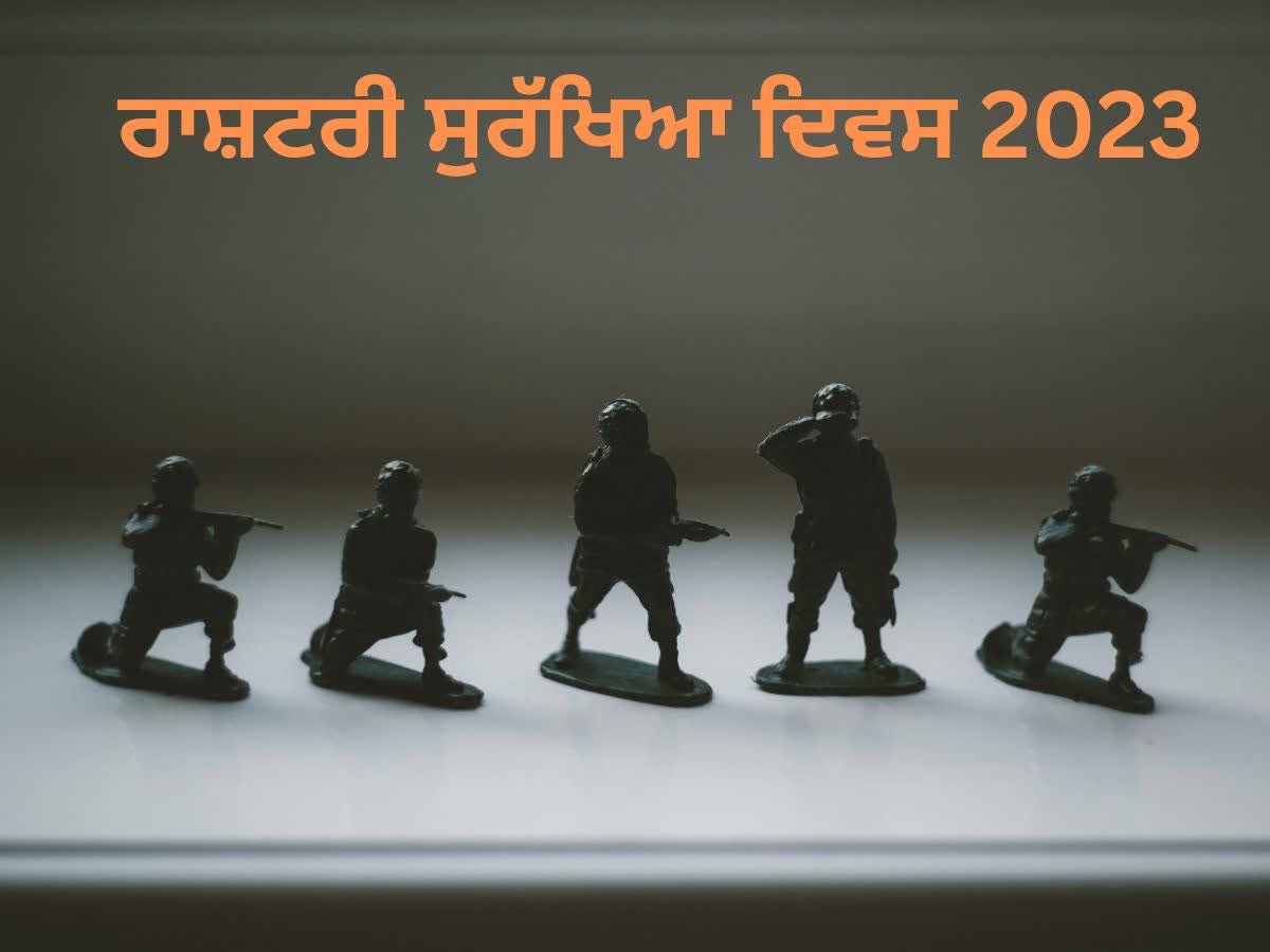 National Security Day 2023: ਅੱਜ ਮਨਾਇਆ ਜਾ ਰਿਹਾ ਹੈ ਰਾਸ਼ਟਰੀ ਸੁਰੱਖਿਆ ਦਿਵਸ ... National Security Day 2023: ਅੱਜ ਮਨਾਇਆ ਜਾ ਰਿਹਾ ਹੈ ਰਾਸ਼ਟਰੀ ਸੁਰੱਖਿਆ ਦਿਵਸ ...