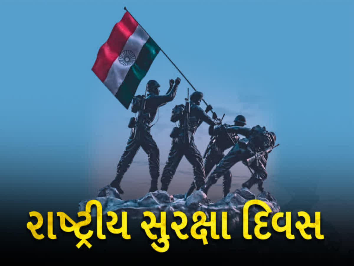 National Security Day 2023 : રાષ્ટ્રીય સુરક્ષા દિવસ શા માટે ઉજવવામાં ... National Security Day 2023 : રાષ્ટ્રીય સુરક્ષા દિવસ શા માટે ઉજવવામાં ...