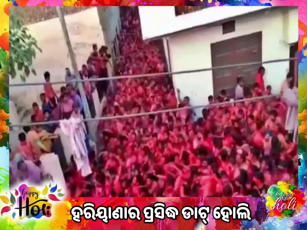 Haryana famous Daat Holi: ୧୨୮୮ ମସିହାରୁ ହେଉଛି ପାଳିତ, ଜାଣନ୍ତୁ କଣ ରହିଛି ...