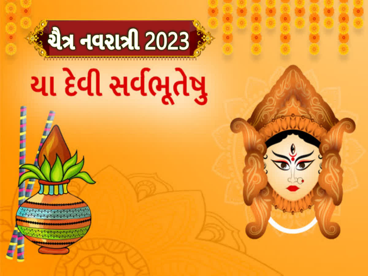 Chaitra Navratri 2023 : આ દિવસથી શરૂ થશે ચૈત્રી નવરાત્રિ, માતાને ...