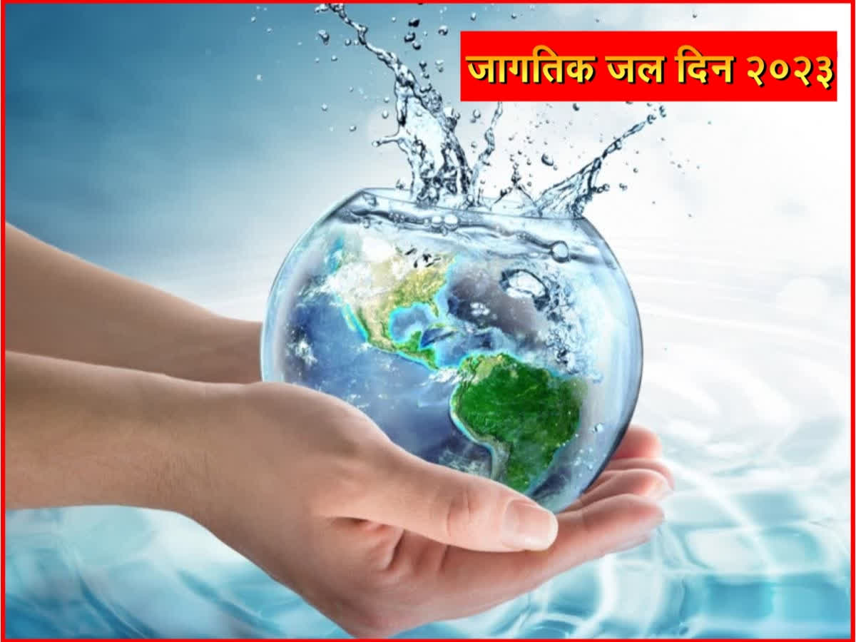 World Water Day 2023 : जल है तो जीवन है, जाणून घ्या काय आहे जल दिनाचा ...